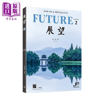 展望 IGCSE 0523 & DP中文B SL 课本二 简体版 港台原版 吴星华 香港三联书店 对外汉语学习