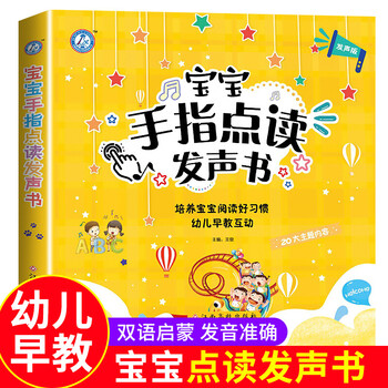 会说话的早教有声书0-1-2-3岁启蒙早教书幼儿点读书宝宝手指点读 宝宝手指点读发声书