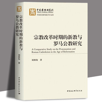 宗教改革时期的新教与罗马公教研究 刘林海 中国社会科学出版社