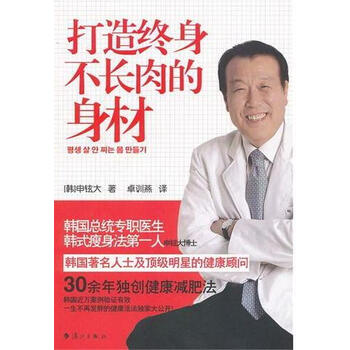 打造终身不长肉的身材9787540757571 申铉大