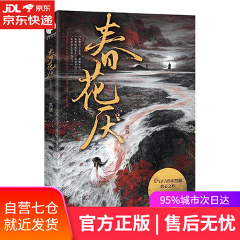 【正版图书】春花厌（人气古言作家黑颜虐恋之作，过程催泪，结局圆满。） 黑颜 长江出版社
