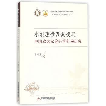 小农理性及其变迁(中国农民家庭经济行为研究)/中国现代农业治理研究丛书