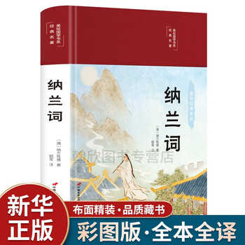 纳兰词 纳兰性德