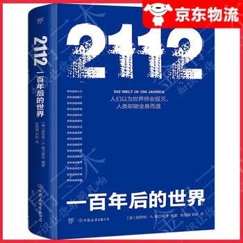 【单本自选】 2112：一百年后的世界