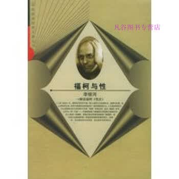 福柯与性 解读福柯《性史》 李银河