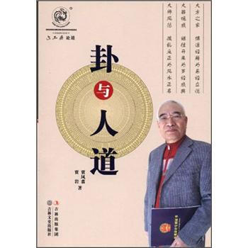卦与人道【正版图书】