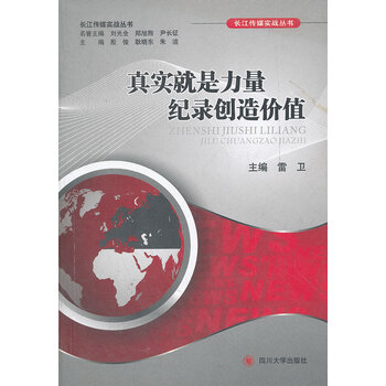 真实就是力量 纪录创造价值【正版图书】