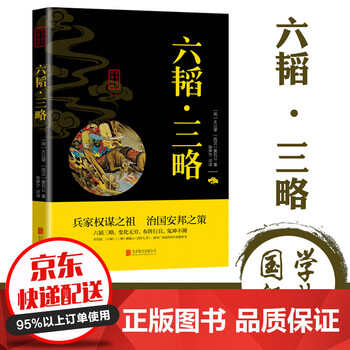 正版原文注解译文注文白对照 中华国学经典精粹一六韬·三略（双色）标注心学哲学历史 成人版青少年课外