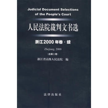 人民法院裁判文书选 浙江省高级人民法院 编【正版书】