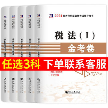2021年全国注册税务师考试用书税法12财会涉税服务实务相关法律 3科【下单联系客服备注】