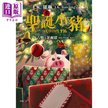 圣诞小猪 《哈利波特》作者J.K. 罗琳新作品 欧美科幻童书 青少年文学儿童故事小说 皇冠 港台原版