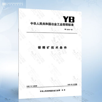 YB 2419-1982 锑精矿技术条件