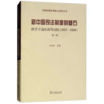 新中国司法制度的基石 汪世荣等 商务印书馆
