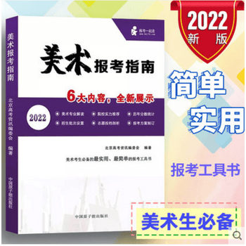 2022高中美术报考指南 高考志愿校考工具书考试美术生高中全国美术艺考院校大学院校介绍历年分数河南河北山东全国