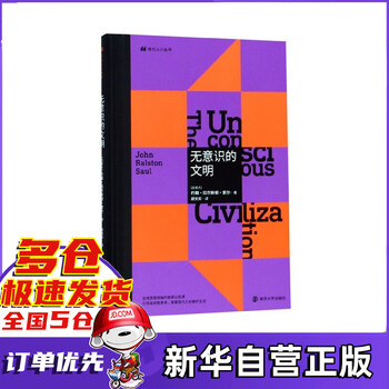 无意识的文明(精)/现代人小丛书