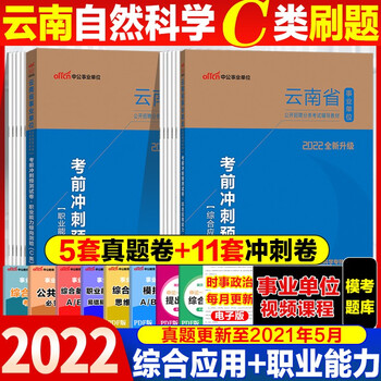 云南事业单位C类考试真题中公2022云南省事业单位自然科学类考试职业能力倾向测验综合应用能力历年真题考前冲刺预测试卷昆明保山曲靖玉溪普洱临沧楚雄红河州文山州昭通丽江西双版纳大理州迪庆州德宏州怒江州