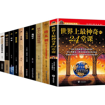 世界上最神奇的24堂课 秘密魔力力量吸引力法则硅谷禁书心灵经典作品励志与成功学思考等【套装自选】 世界上最神奇的24堂课【套装10册】