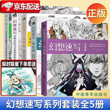 幻想速写系列【全5册】幻想速写：动漫篇+怪兽篇+角色篇+手稿+科幻速写 幻想速写角色篇怪兽篇50位天才画家的私房创作