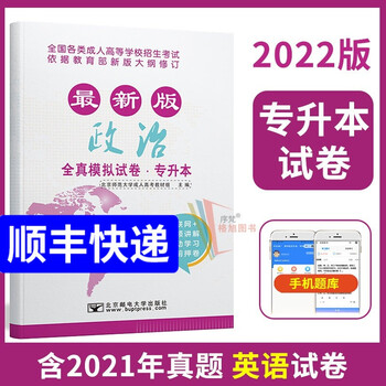 北邮成考专升本2022年成人高考全真模拟历年真题试卷 政治试卷 北京邮电大学出版社