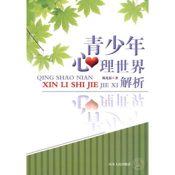 青少年心理世界解析【正版图书】