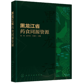 黑龙江省药食同源资源