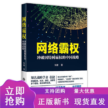 n网络霸权-冲破因特网霸权的中国战略 张捷 信息产业经济书籍 中国网络大发展战略的危险系数 网络的财