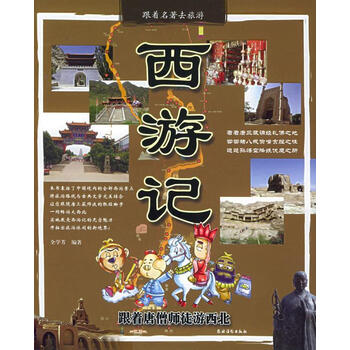 西游记：跟着唐僧师徒游西北——跟着名著去旅游 全学芳 编著