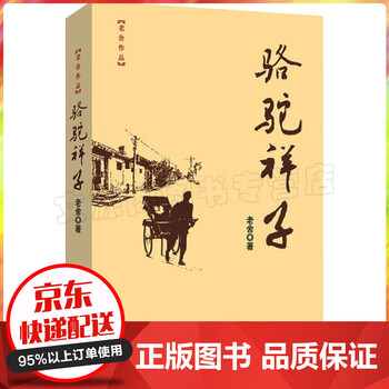 正版 老舍作品一骆驼祥子 短篇小说集/故事集文学 