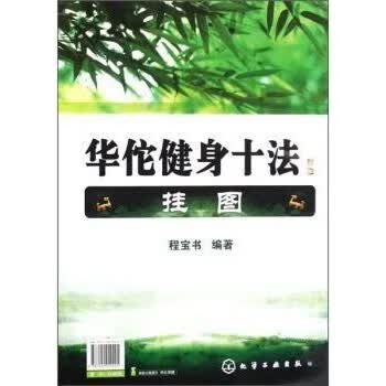 华佗健身十法 挂图 程宝书编著 化学工业出版社