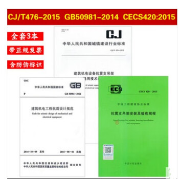 GB 50981-2014 建筑机电工程抗震设计规范 CJ/T 476-2015 设备抗震支吊架通用