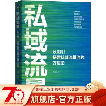 私域流量：从0到1搭建私域流量池的方法论