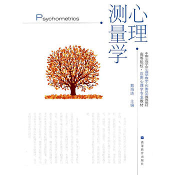 心理测量学【正版图书】
