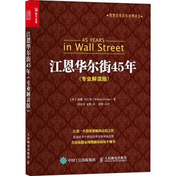 江恩华尔街45年(专业解读版) 图书