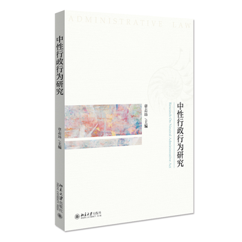 中性行政行为研究 章志远