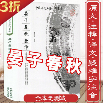 【3折包邮】中国历代名著全译丛书：晏子春秋全译