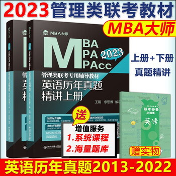 现货速发 2023MBA MPA MPAcc管理类联考MBA大师薛睿逻辑考点精讲+真题精讲 2023考研教材199管理类联考综合能力写作数学英语二 2023英语历年真题上下册