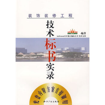 装饰装修工程 技术标书实录【正版图书】