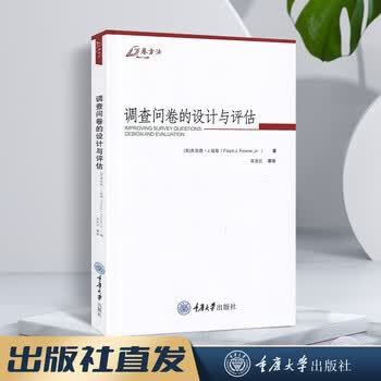 万卷方法 调查问卷的设计与评估 中文版 问卷设计方法 调查问卷 调查问卷的设计与评估