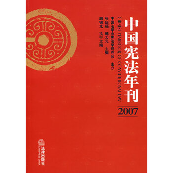 中国年刊(2007) 韩大元 法律出版社