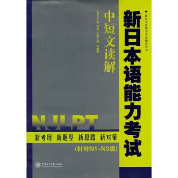 新日本语能力考试·中短文读解【正版图书】