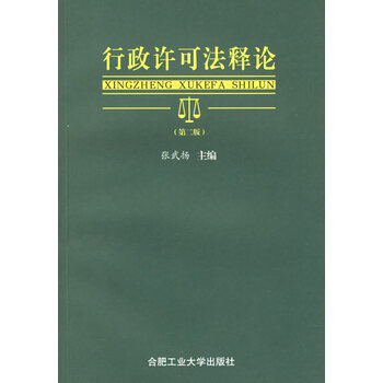 行政许可法释论【正版图书】