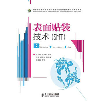表面贴装技术【正版图书，放心下单】