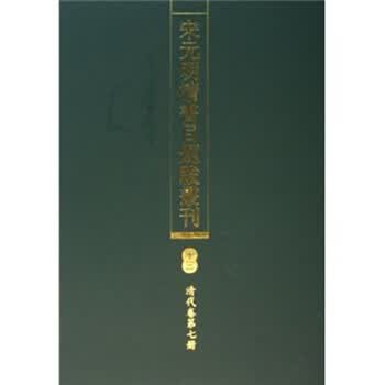 【出版社直发】宋元明清书目题跋丛刊 全19册 中华书局编辑部 编 国学古籍读物 古代书目古籍整理书籍