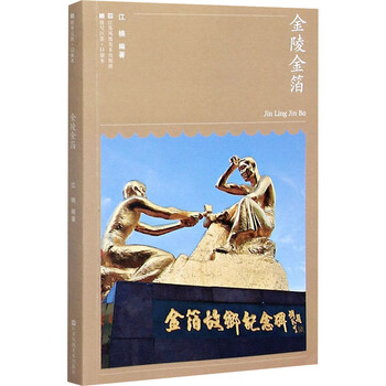金陵金箔 江楠 编 书籍