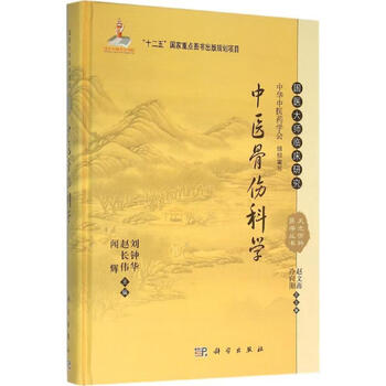 中医骨伤科学【保证正版】