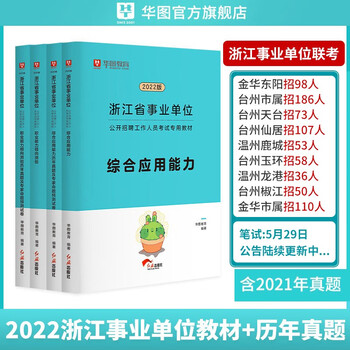 浙江省事业单位真题】华图2022浙江事业单位考试用书综合应用能力职业能力测验历年真题预测试卷教材 浙江事业考编制书籍杭州市宁波市温州市嘉兴市湖州市绍兴市金华市衢州市舟山市台州市丽水市 综合应用能力+职