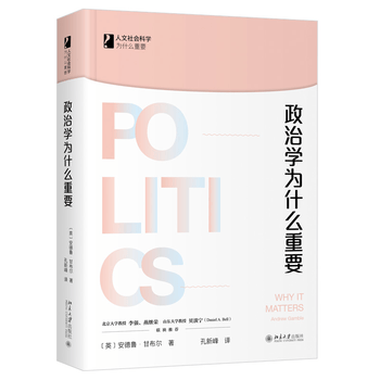 政治学为什么重要 人文社会科学为什么重要系列 北京大学出版社