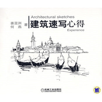 建筑速写心得【正版图书】