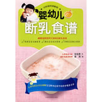 婴幼儿断乳食谱【正版图书】