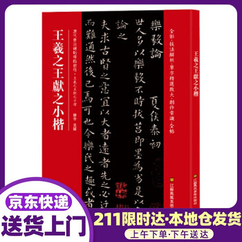 王羲献之小楷 [中]徐宇 江苏凤凰美术出版社